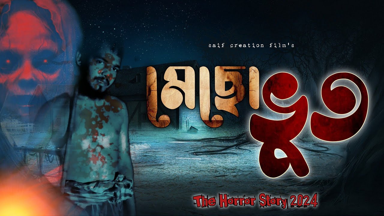 mecho bhoot I মেছো ভুত I Horror Short Film Bangla I Saiful islam saif I ...