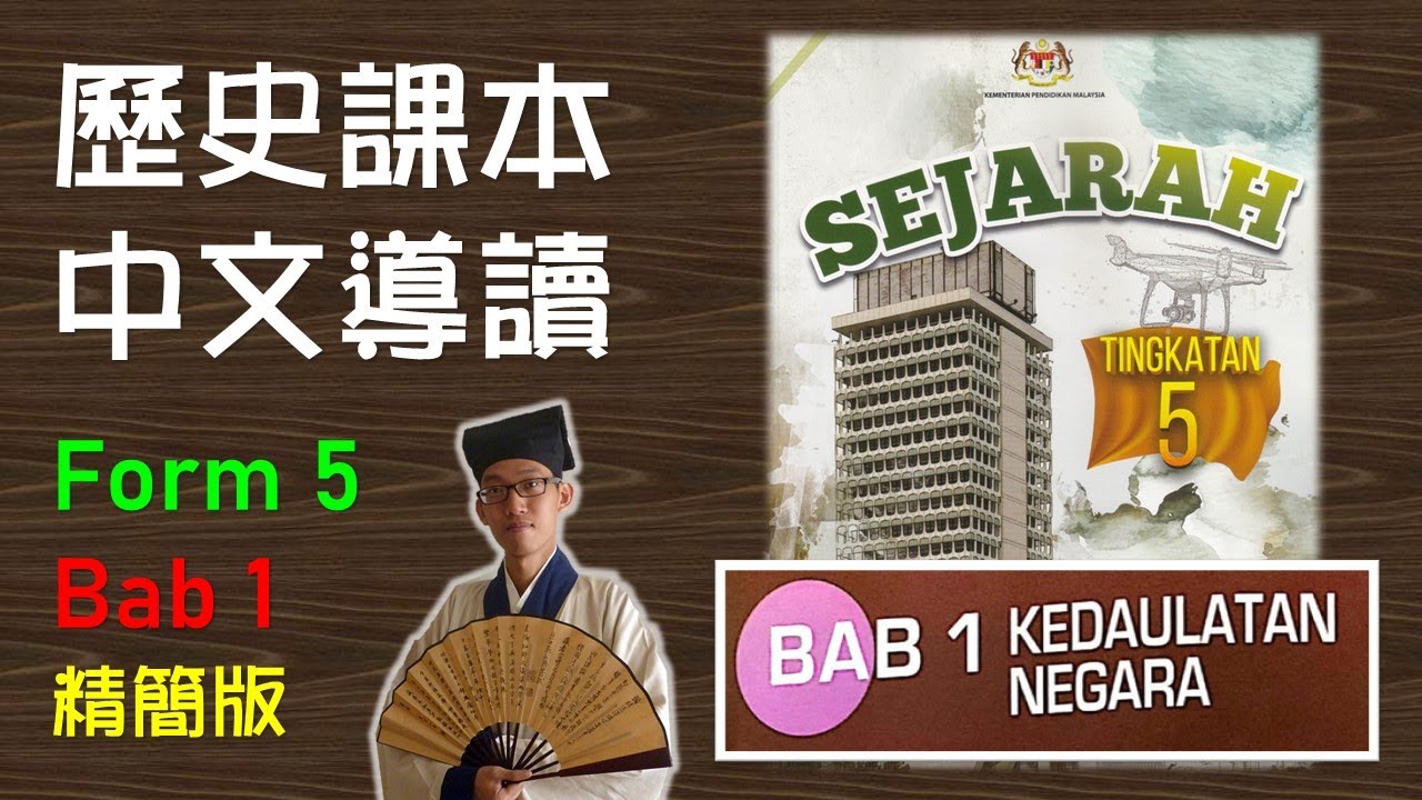 Sejarah Form 5 | Bab 1 | 中五課本導讀 | 中文講解 | 精簡版 | Kedaulatan Negara - YouTube