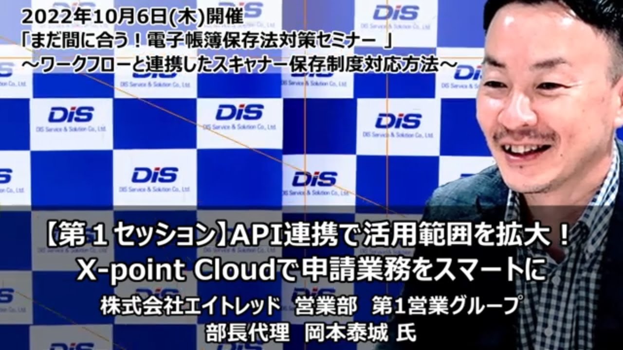 【第1セッション】API連携で活用範囲を拡大！X-point Cloudで申請業務をスマートに（20221006開催：まだ間に合う！電子帳簿保存法対策セミナー） - YouTube