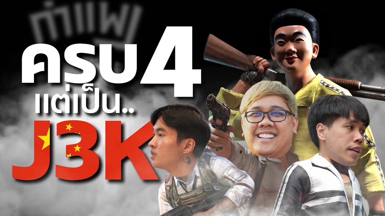 PUBG กำแพง | ครบ 4 แล้วแต่เป็น J3K - YouTube
