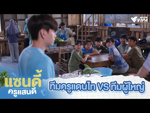 ทีมครูแดนไท VS ทีมผู้ใหญ่ | ละคร แซนดี้ ครูแสนดี