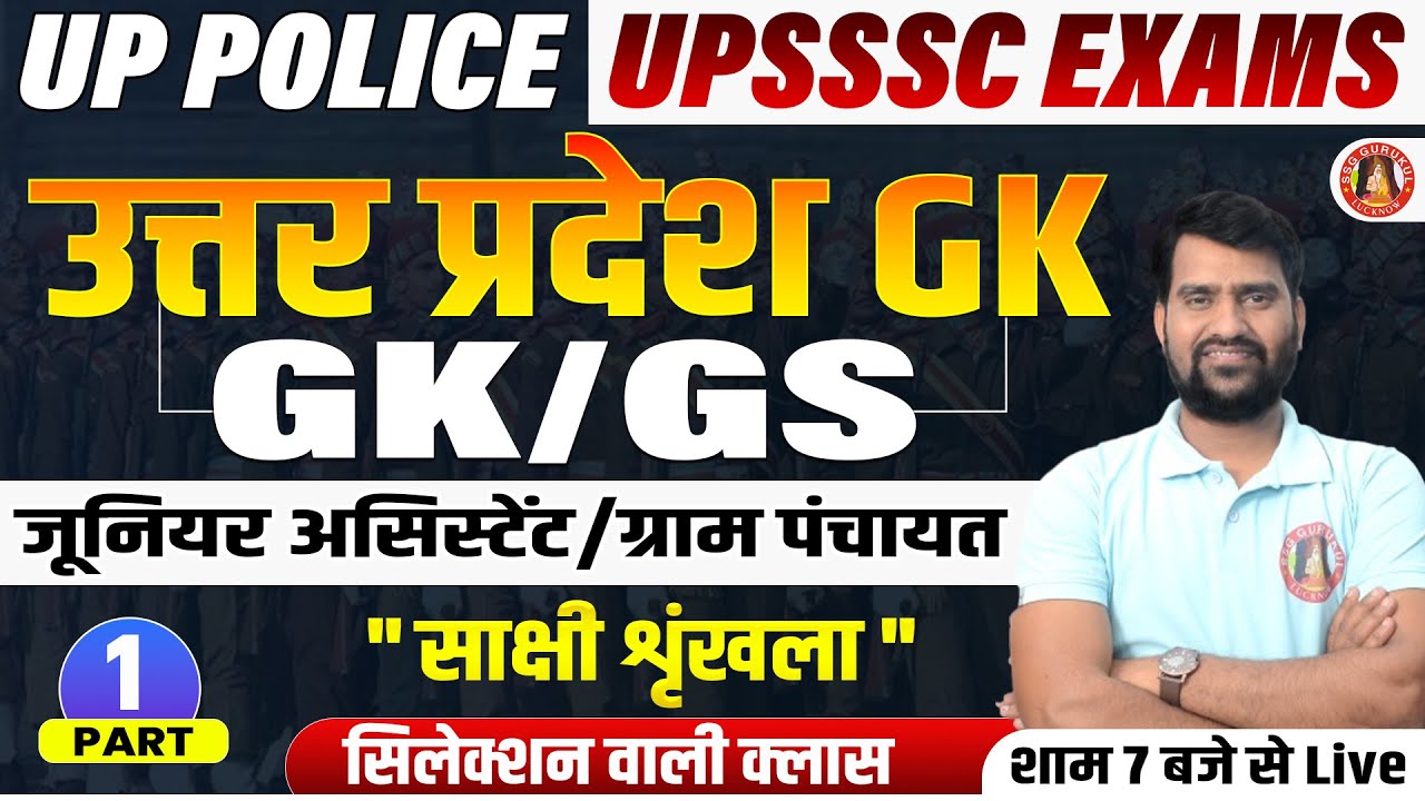 UP GK & GK/GS CLASS FOR UP POLICE CONSTABLE | UP GK & GK/GS CLASS FOR ...