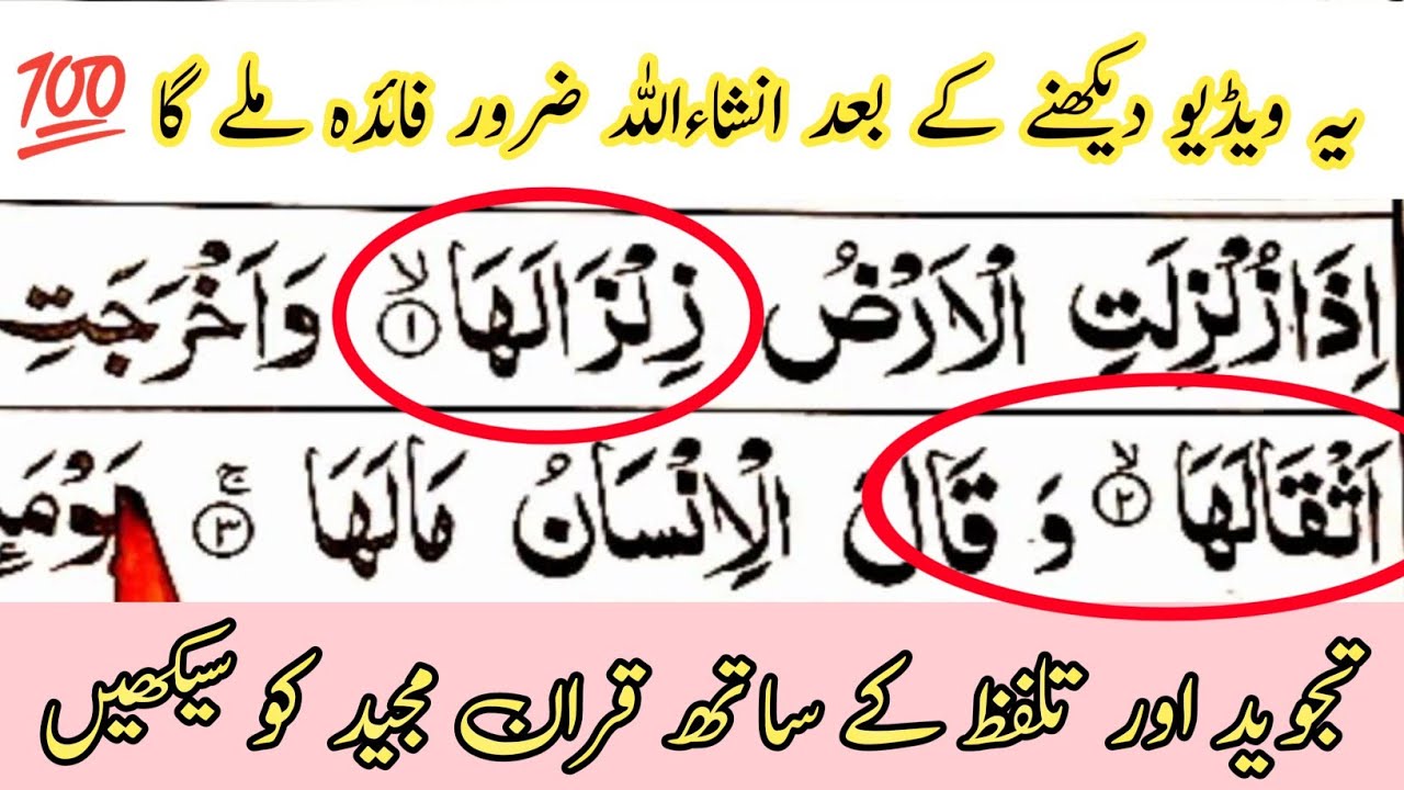 Surah Zilzal With Tajweed | Surah Az Zilzal Full HD Arabic Text | Quran ...