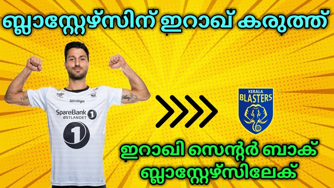 ഇറാഖ് സെന്റർ ബാക് ബ്ലാസ്റ്റേഴ്സിലേക് | IRAQI CENTERE BACK REBIN SULAKA ...