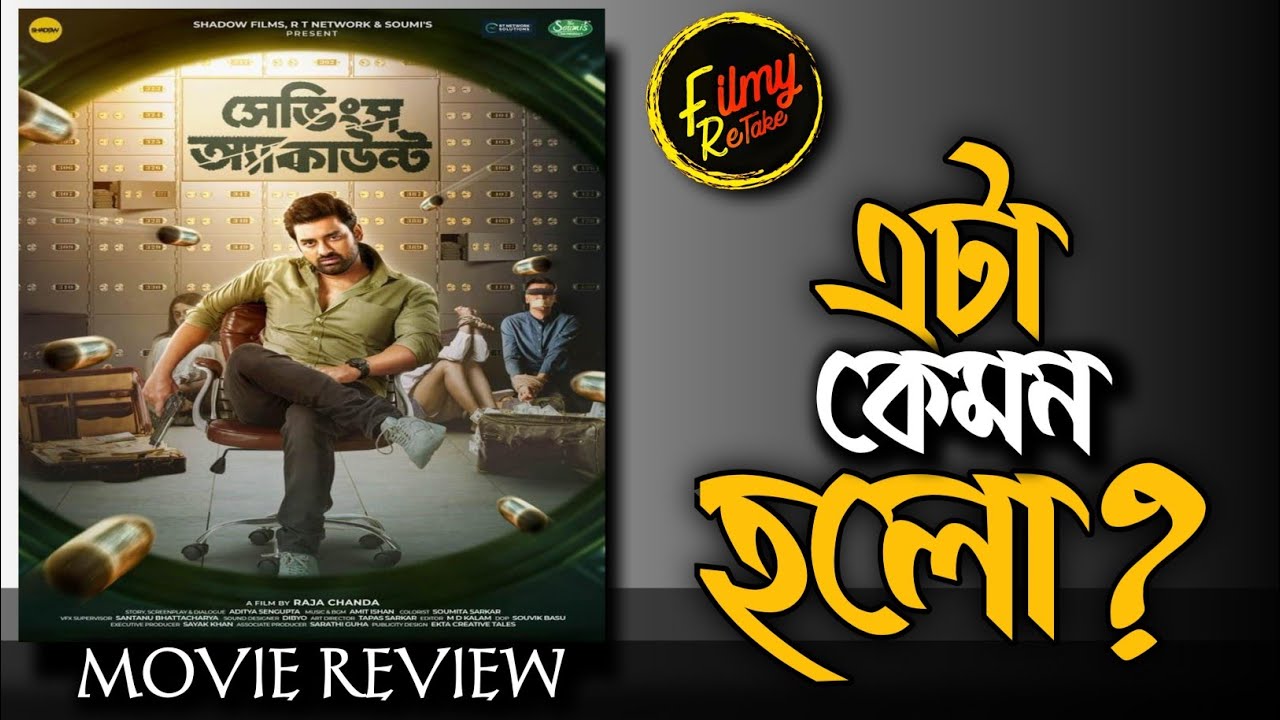 SAVINGS ACCOUNT MOVIE REVIEW | FILMY RETAKE - YouTube