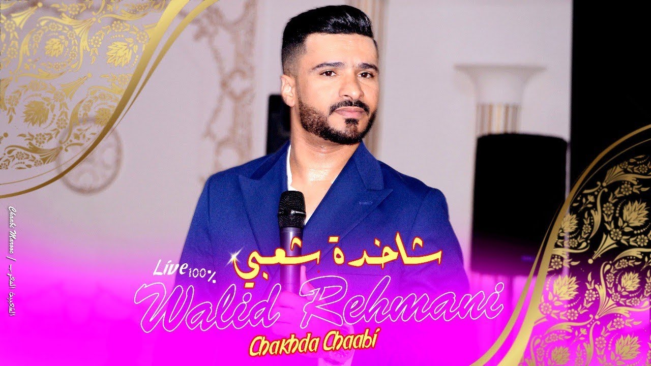 وليد الرحماني- كشكول شعبي شاخدة (حصريًا) Walid Rehmani - Kachkoul Chaabi / 2023 - YouTube