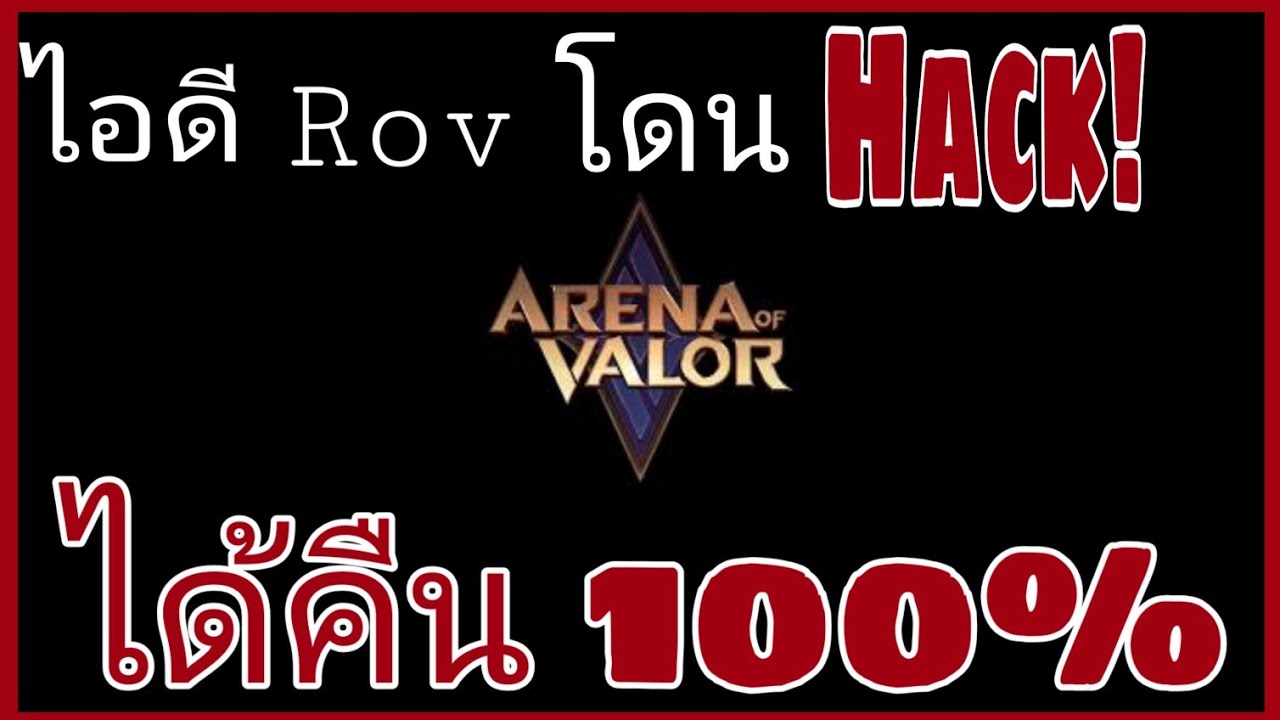 Rov | Ep.1 วิธีแก้การโดน Hack ไอดี ROV ได้คืน100% | Hanami Channel - YouTube