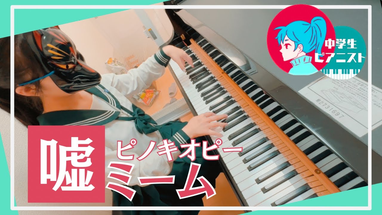 【中3 耳コピ】ピノキオピー /初音ミク『嘘ミーム / Fake meme』/ Pinocchiop【ピアノ/piano】 - YouTube