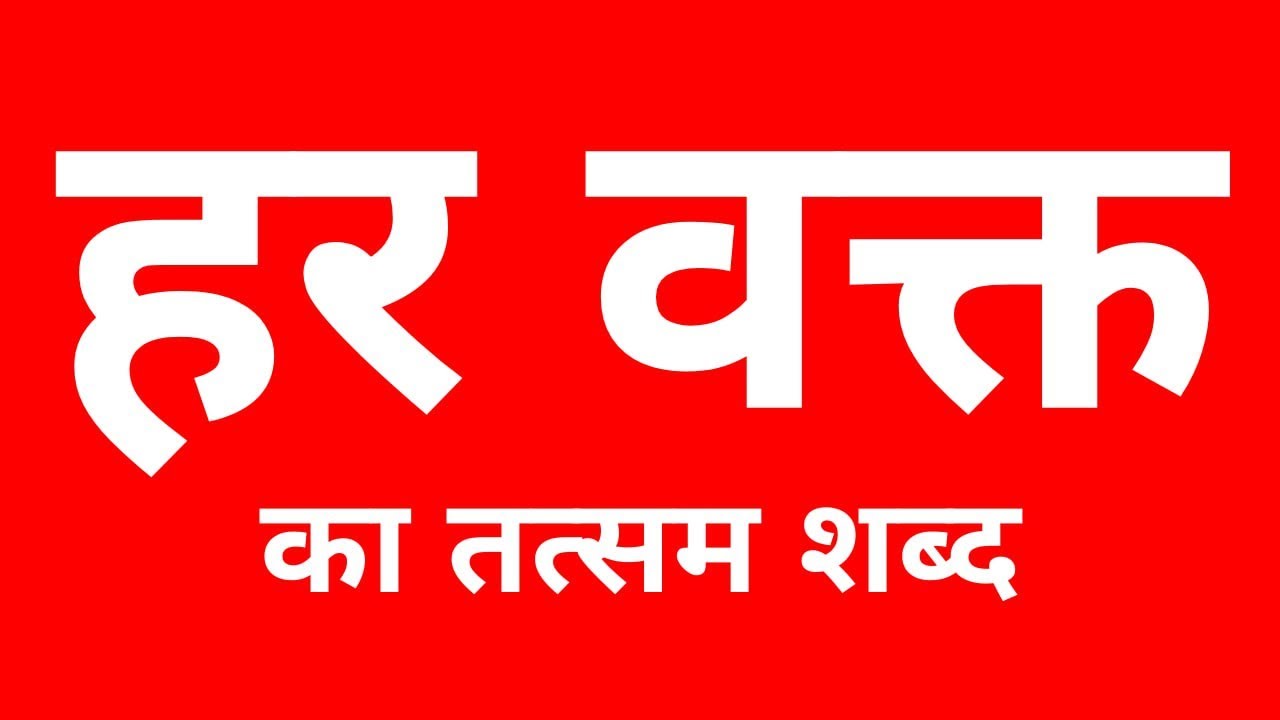 Har Waqt Ka Tatsam Roop | हर वक्त का तत्सम शब्द क्या होता है ? | Har ...
