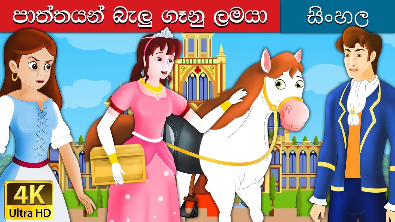 ගුස් ගැහැණිය | Goose Girl in Sinhala | Sinhala Cartoon ...