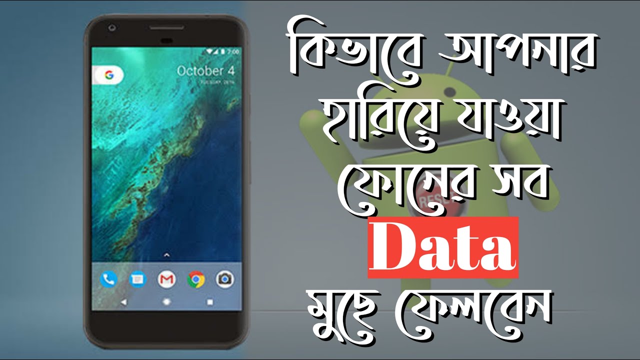 কিভাবে আপনার হারিয়ে যাওয়ার ফোনের সব Data মুছে ফেলবে || The BD TecH PrO - YouTube