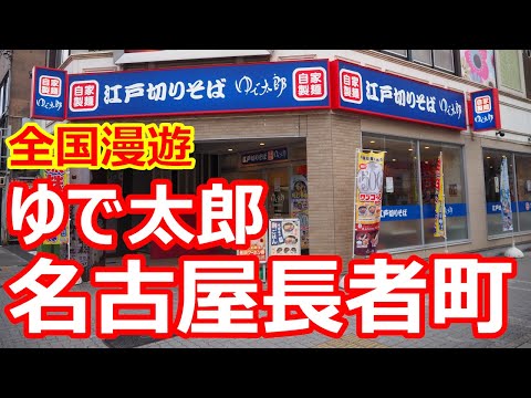 【ゆで太郎】全国漫遊！こんがり揚がったかき揚げが斬新！朝そば（玉子）三陸わかめ ゆで太郎 名古屋長者町店 名古屋【蕎麦】 #soba