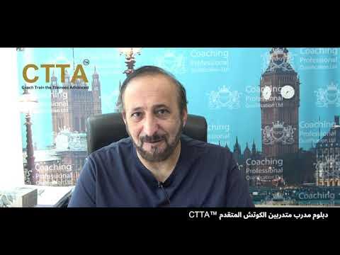 دبلوم مدرب متدربين الكوتش المتقدم ™CTTA - YouTube