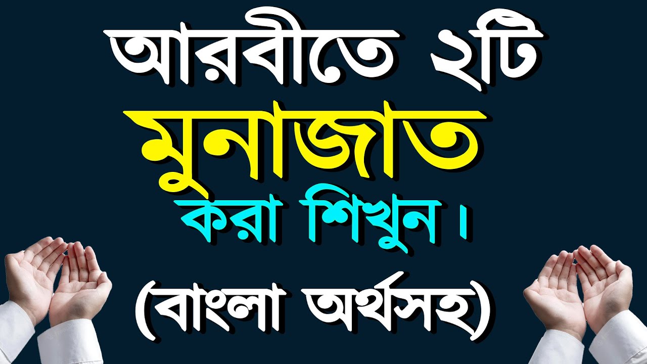 আরবীতে মোনাজাতের দোয়া সহিহ করে শিখুন || মুনাজাত কিভাবে করতে হয় ...