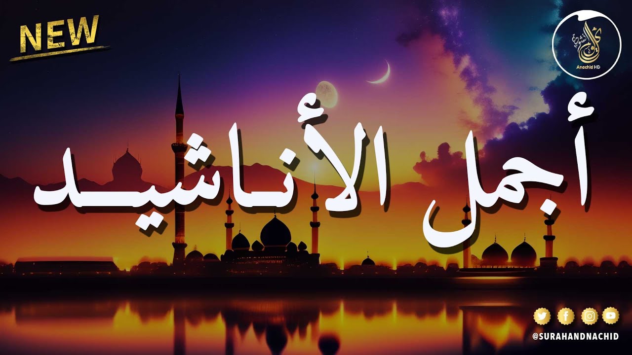 Anachid HD Beautiful Nasheed 2024 | كل يوم انشودة - أجمل أناشيد قد ...