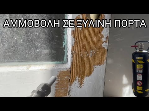 ΑΜΜΟΒΟΛΗ ΣΕ ΞΥΛΙΝΗ ΠΟΡΤΑ - YouTube