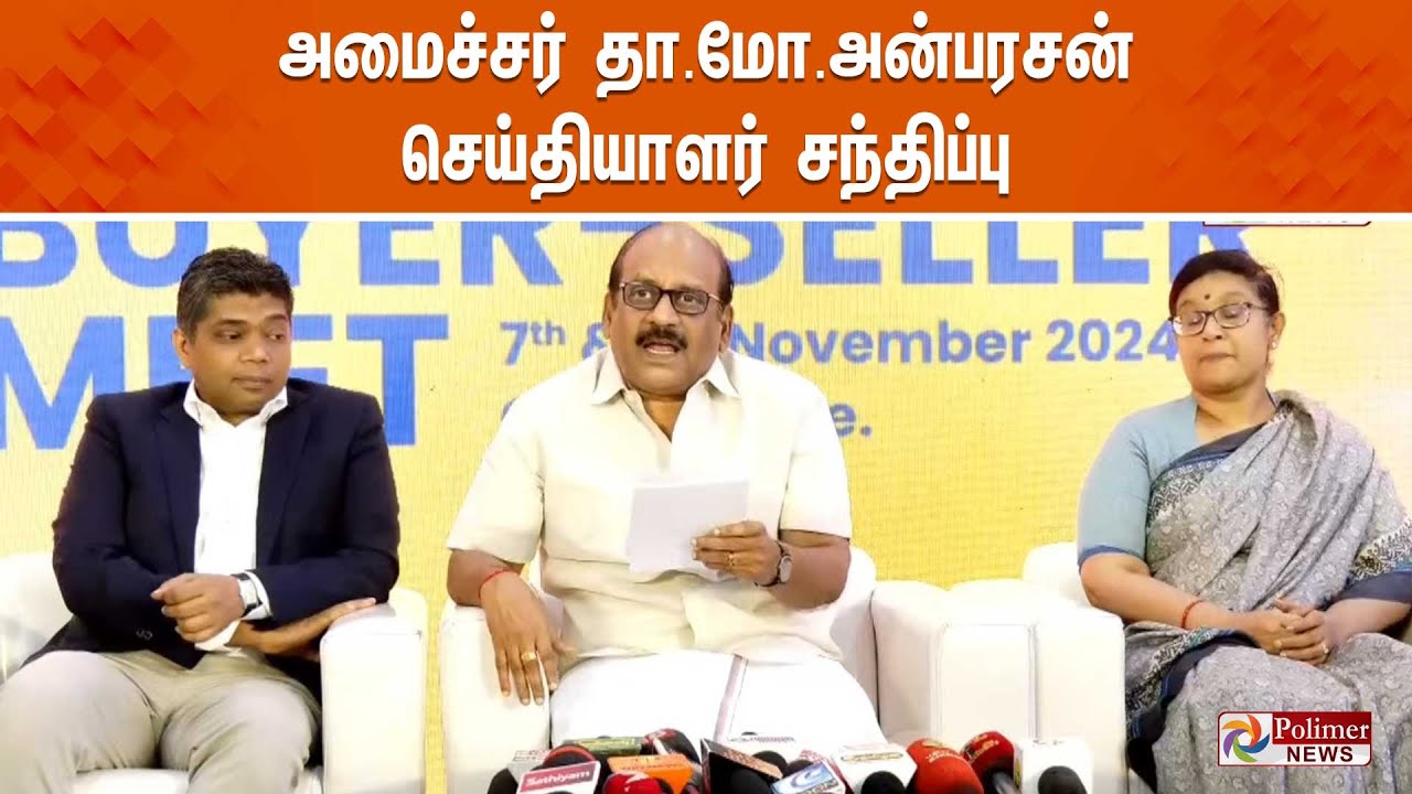 அமைச்சர் தா.மோ.அன்பரசன் செய்தியாளர் சந்திப்பு | T. M. Anbarasan ...