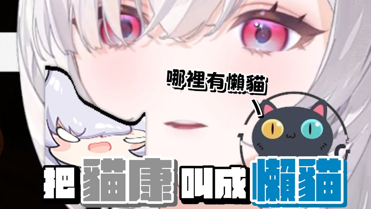 《厄倫蒂兒Earendal精華》把貓康叫成懶貓~ 貓康:哪裡有懶貓...? 《Chained in the Backrooms 》ft.貓康 ...