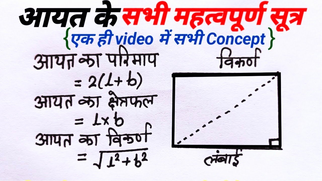 आयत का परिमाप, क्षेत्रफल और🔥विकर्ण ज्ञात करना | aayat ka parimap ...