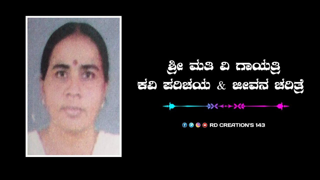 ಶ್ರೀ ಮತಿ ವಿ. ಗಾಯತ್ರಿ | ಕವಿ ಪರಿಚಯ | ಜೀವನ ಚರಿತ್ರೆ | ವಿಕಿಪೀಡಿಯ |Shri mati ...