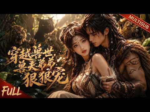 【MultiSub】🔥《穿越獸世，獸夫弟弟狠狠寵》全集｜穿越即地獄！沈棠穿成三百斤惡毒女配，被五位 S 級獸夫恨之入骨｜#drama #shortdrama #comicdrama #短劇 #漫劇