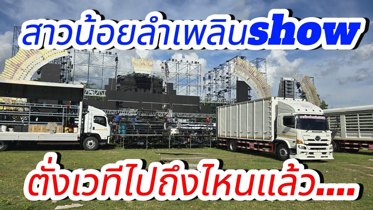 ตั่งเวที...ไปถึงไหนแล้ว... สาวน้อยลำเพลินshow 29 สิงหาคม ค.ศ. 2024 ...