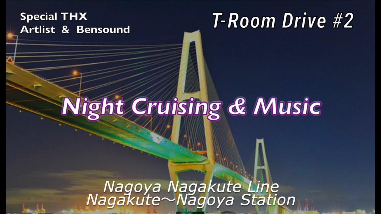夜景と音楽 Night Cruising & Music T-Room Drive#2 - YouTube