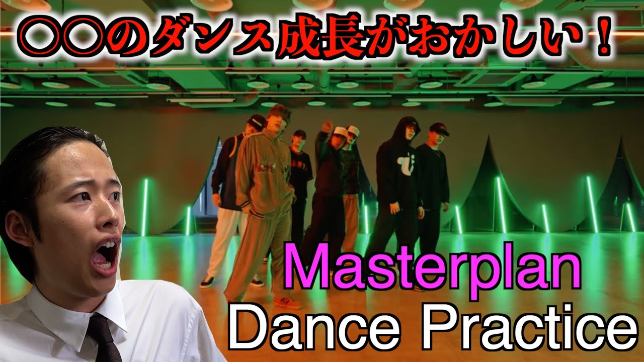 【Masterplan Dance Practiceリアクション】ダンス経験者がBE:FIRSTのヤバさを伝えたい - YouTube