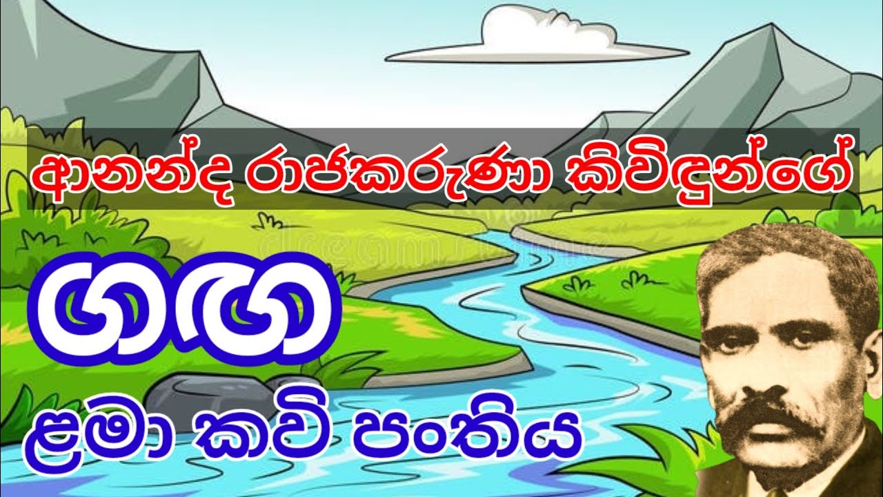 ටිකින් ටිකම කඳු මුඳුනෙන් බැස්ස නුඹයි | ගඟ | ආනන්ද රාජකරුණා - YouTube