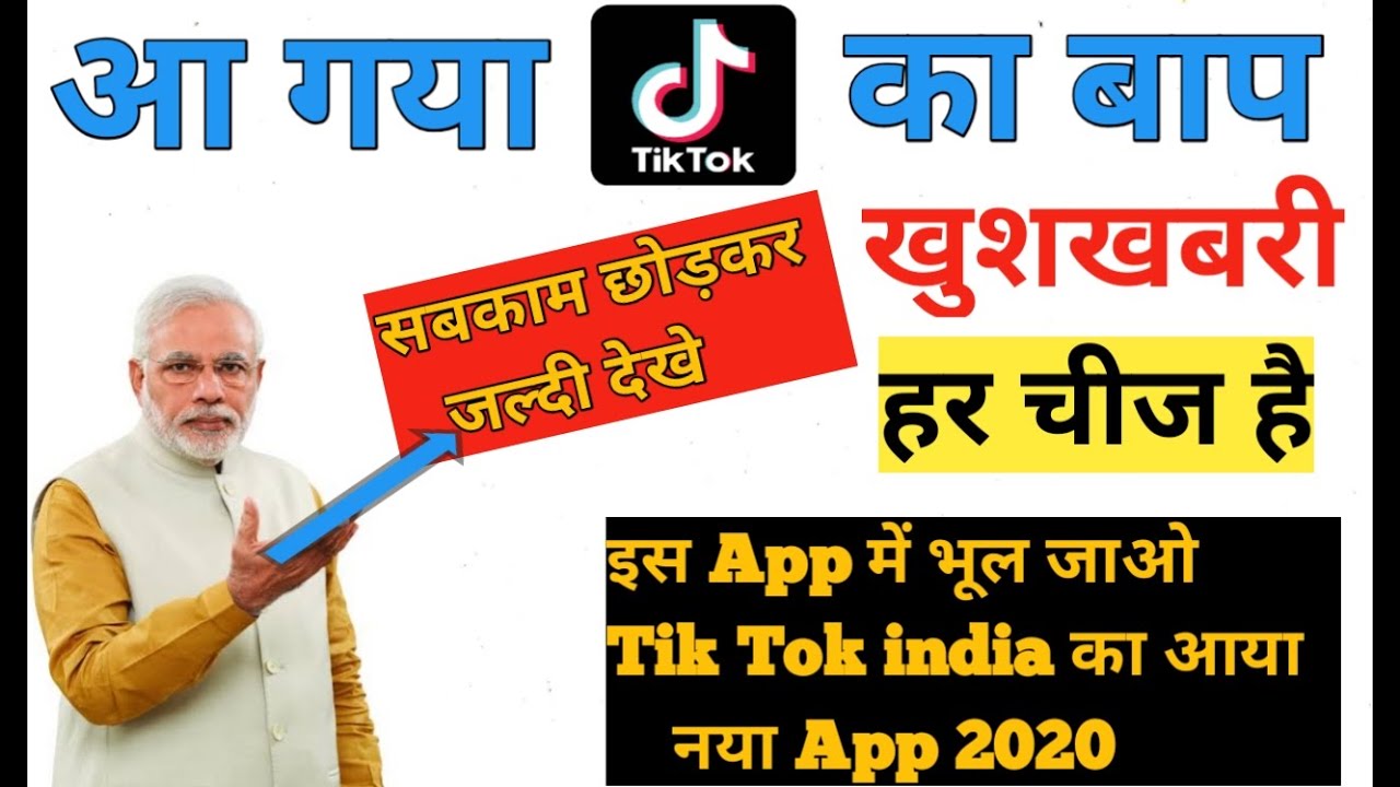 आ गया Tik Tok का बाप india का है यह App अभी Download करे 2020 ll tik tok ban india ll Technical ...