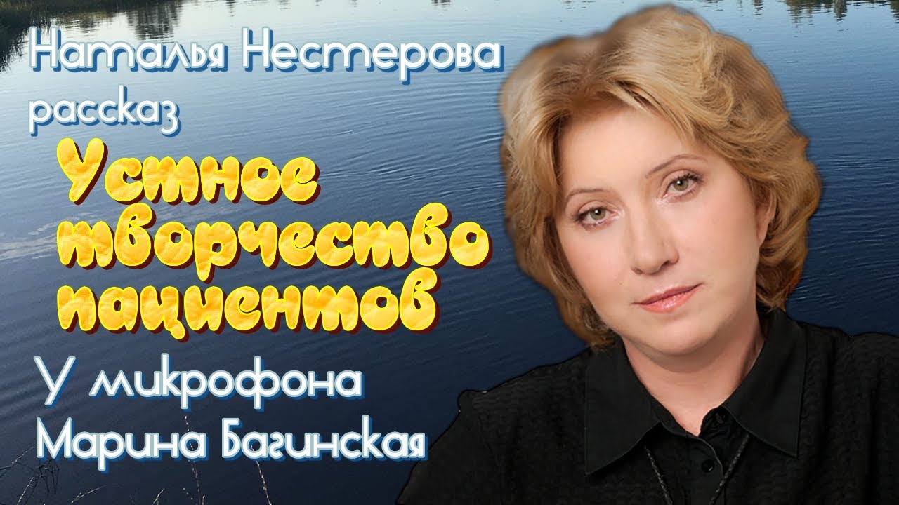 Наталья Нестерова рассказ Устное творчество пациентов У микрофона