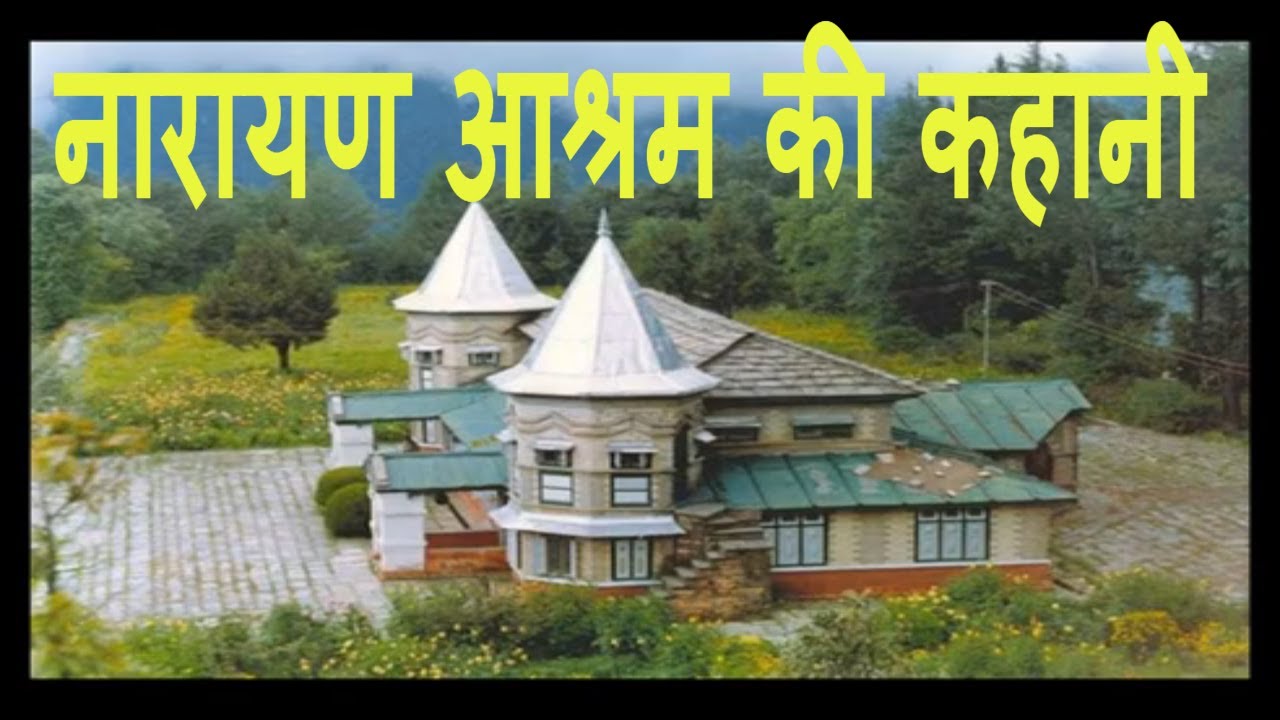 नारायण आश्रम की कहानी | Narayan Ashram | Pithoragarh ( Uttarakhand ...
