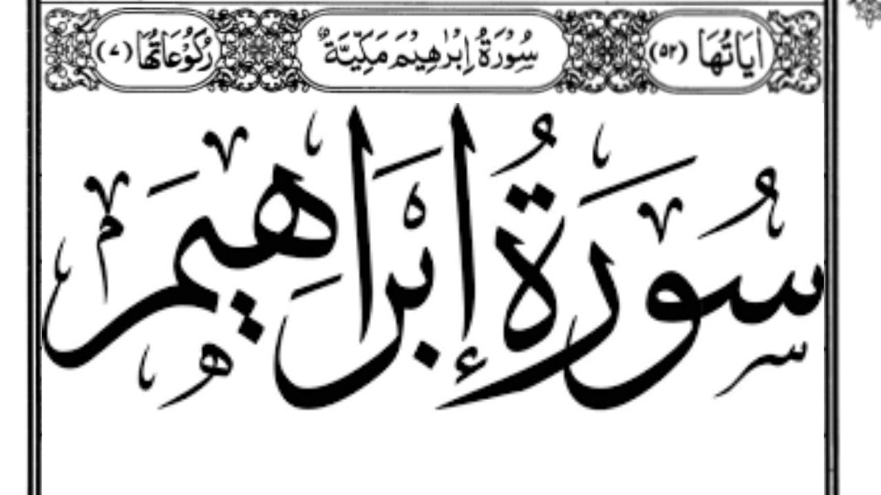 Surah Ibrahim Abraham Quranic Insights Reflections SurahIbrahim ...