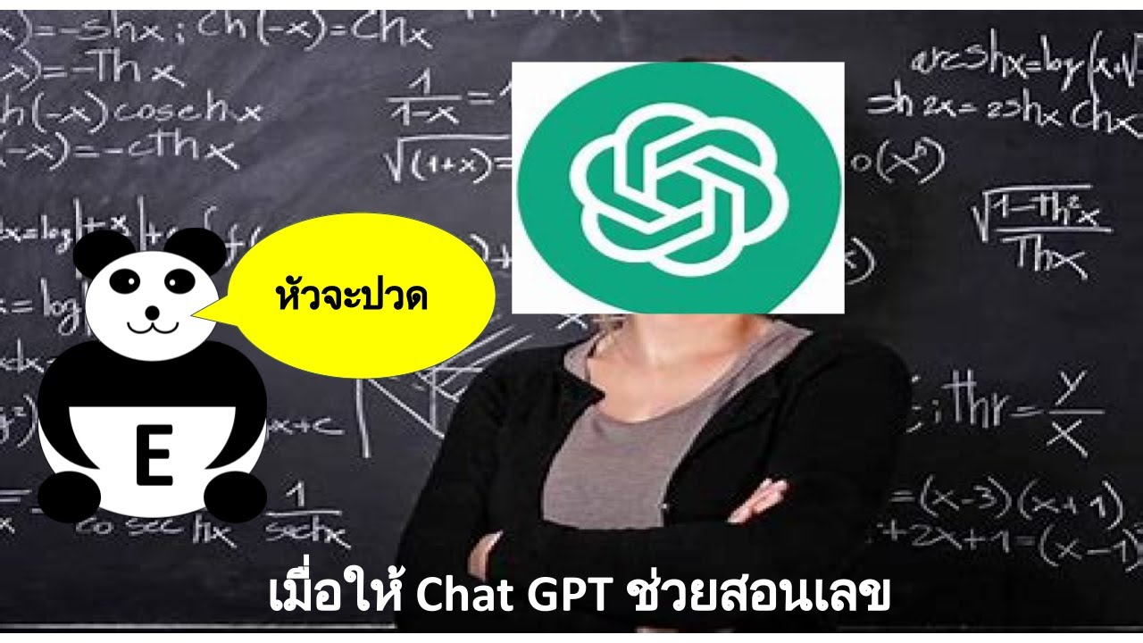 เมื่อให้ chat GPT ช่วยสอนเลข ( chat GPT teach math) - YouTube