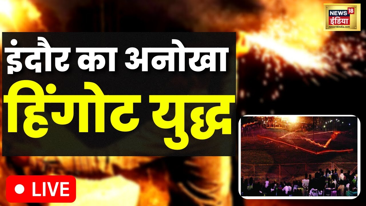 Hingot War LIVE : एक दूसरे पर जलते पटाखे फेंककर दिवाली मनाने की अनोखी ...
