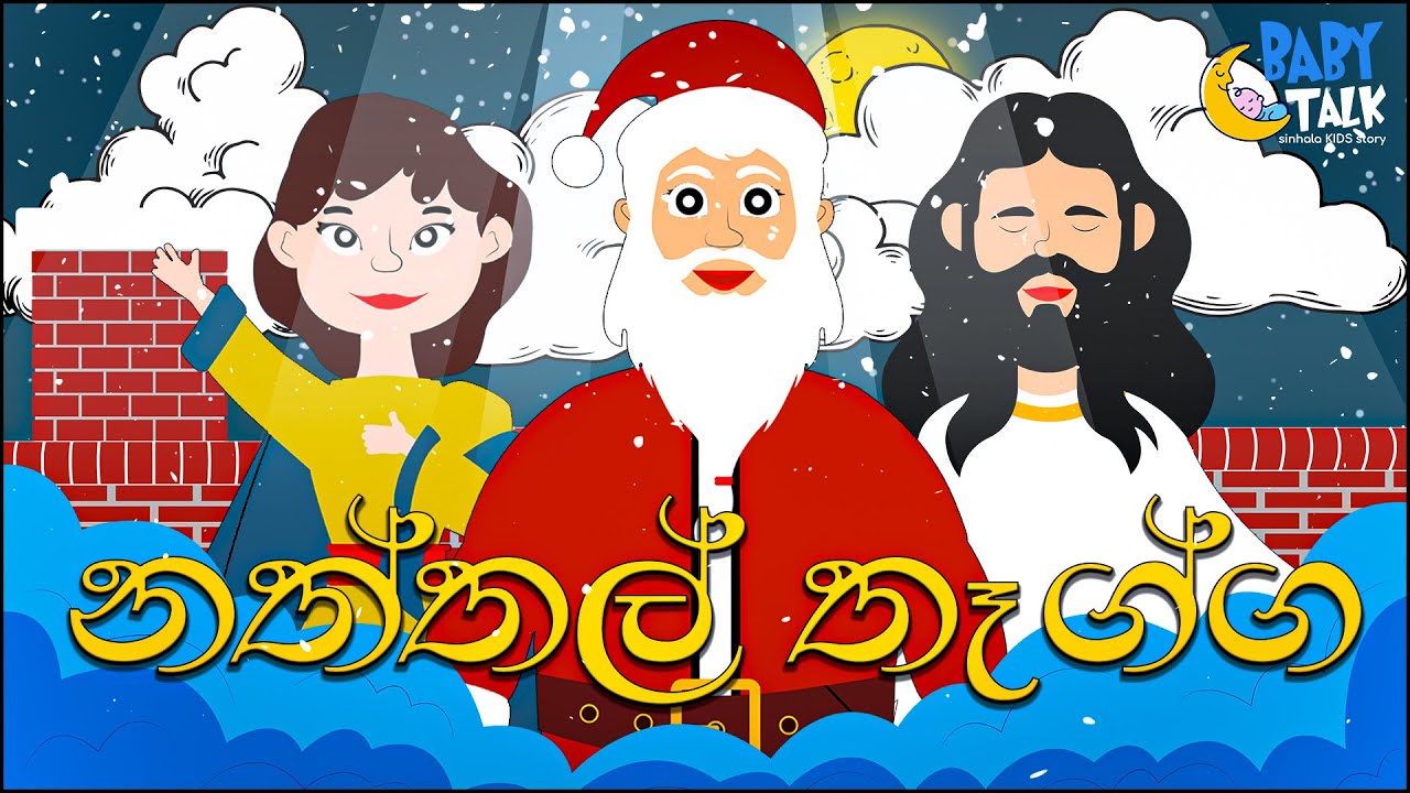 Natthal Tegga | Xmas Gift | | Sinhala Kids Stories | Bedtime Story ...