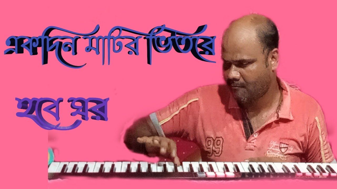 একদিন মাটির ভিতরে হবে ঘর।। akdin mair vitore hobe ghor viral casio 🎶🎶🎶🎶 ...