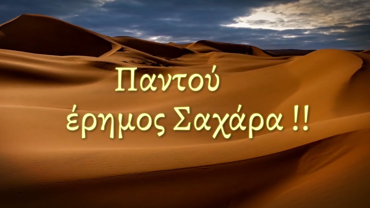 Παντού έρημος Σαχάρα !! - Πρεσβυτέρα Καλυψώ Δημητριάδη - YouTube