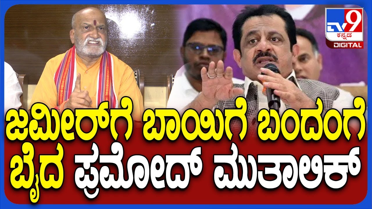 Muthalik On Zameer: ಜಮೀರ್‌ ಅಹ್ಮದ್‌ಗೆ ಬಾಯಿಗೆ ಬೈದ ಪ್ರಮೋದ್ ಮುತಾಲಿಕ್‌| # ...