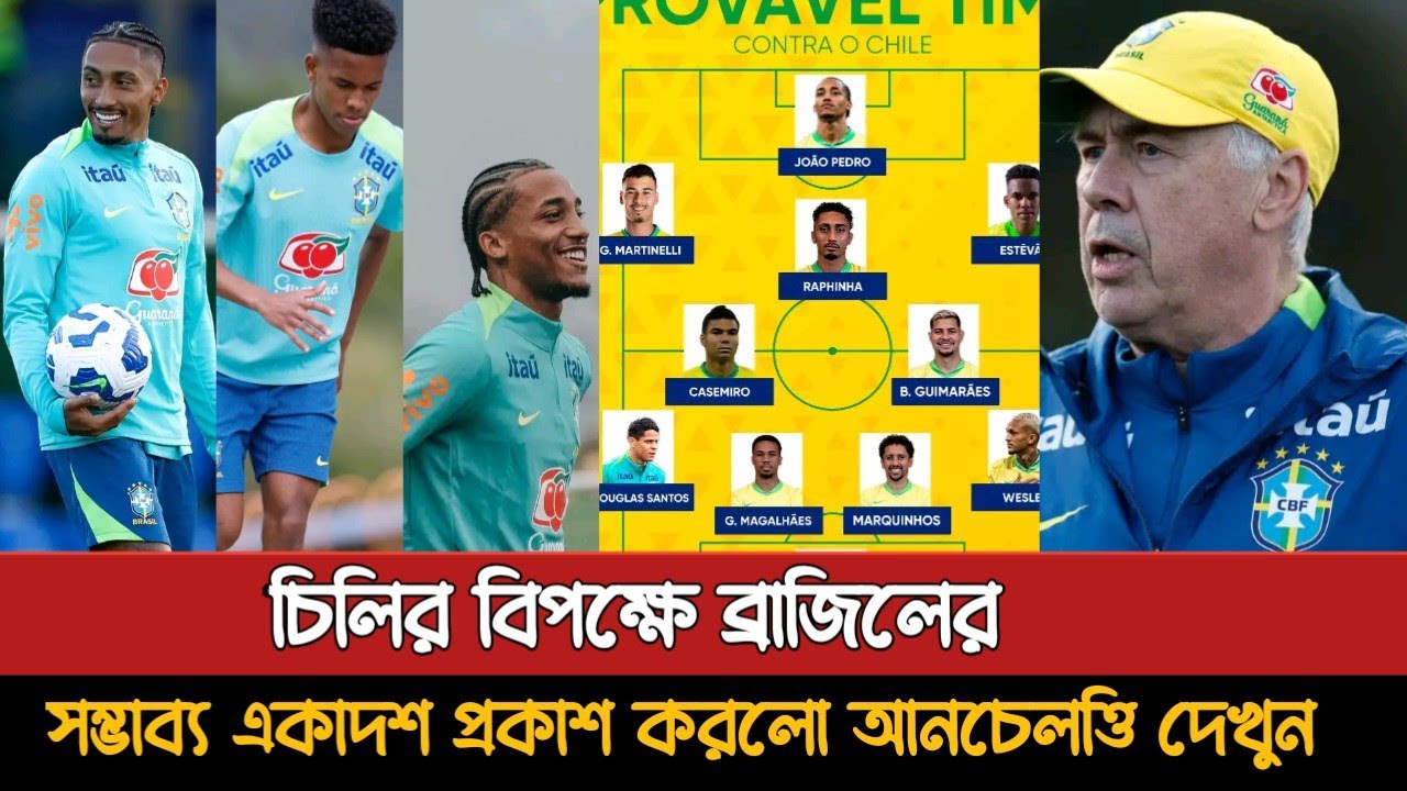 চিলির বিপক্ষে ব্রাজিলের শক্তিশালী একাদশ সাজালেন আনচেলত্তি | Brazil ...