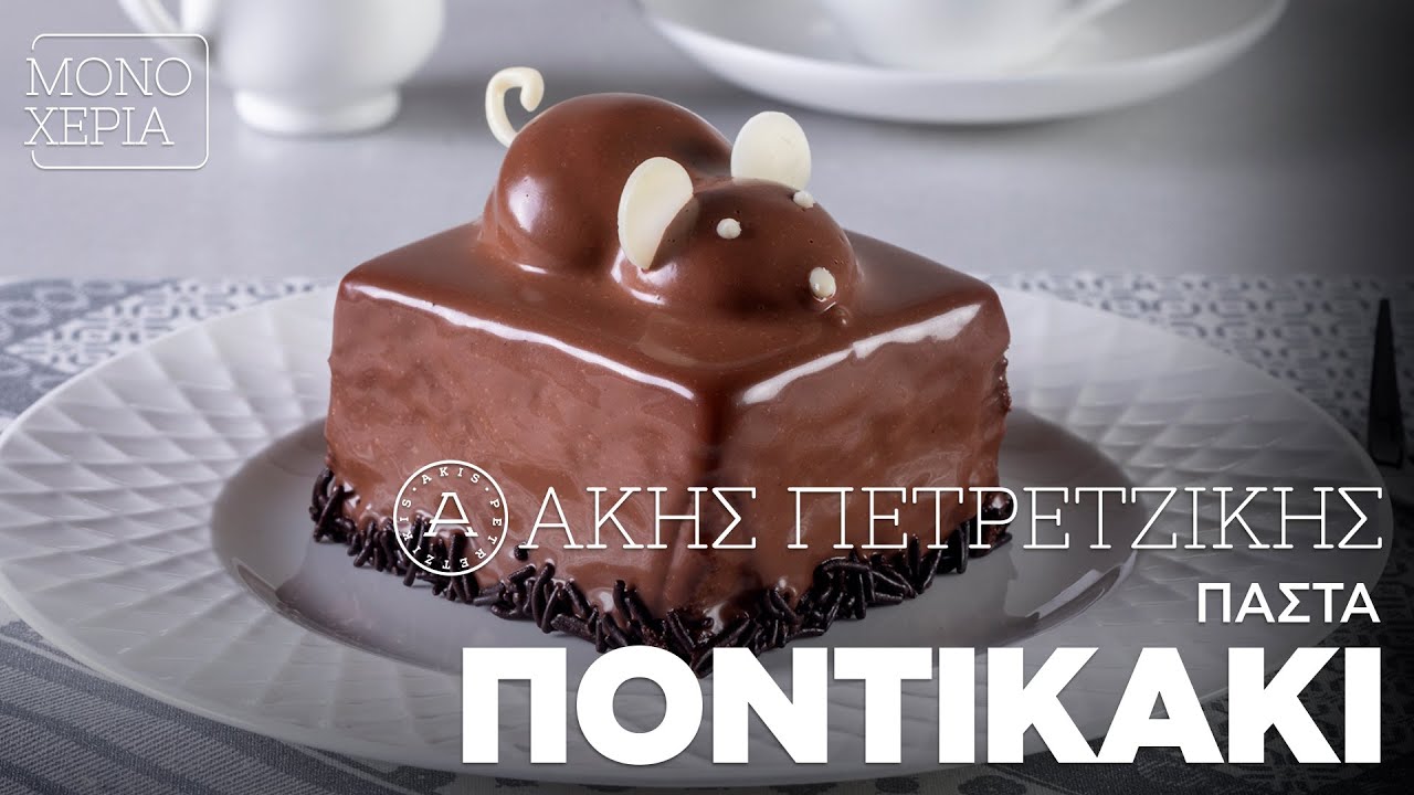 Πάστα Ποντικάκι | Άκης Πετρετζίκης - YouTube