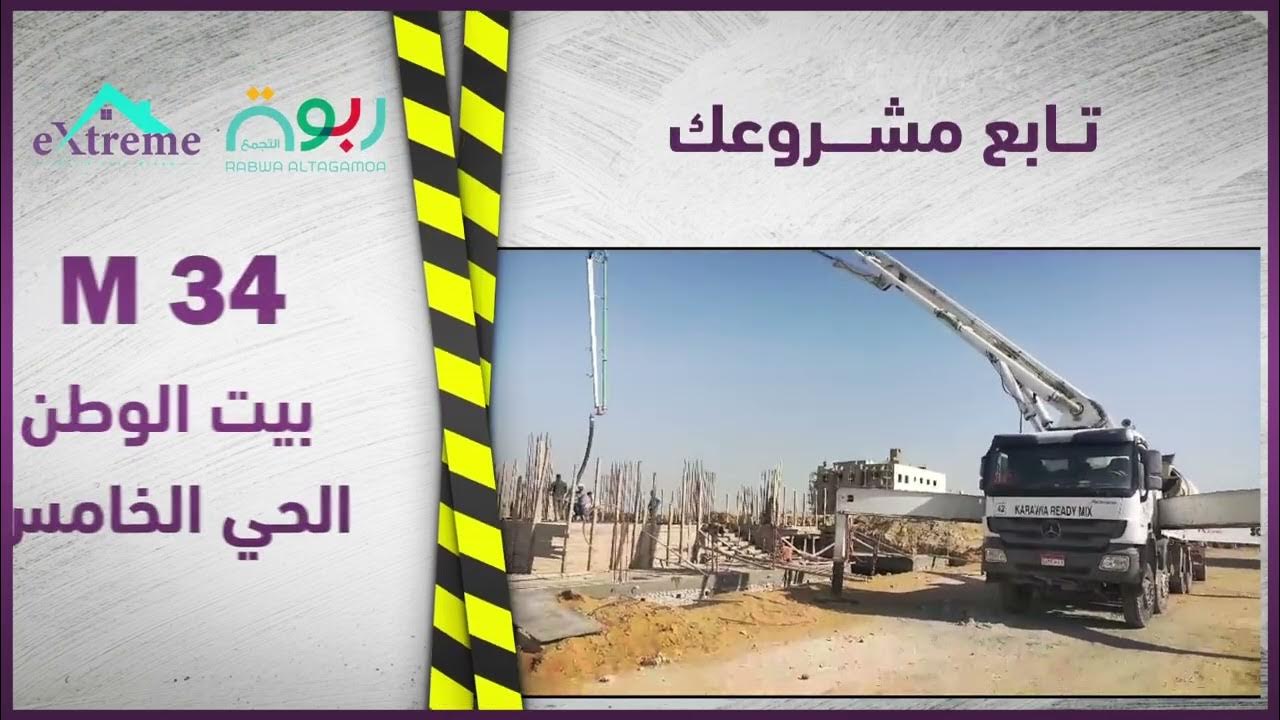 تابع مشروعك بيت الوطن ربوة التجمع صب سقف البدروم مشروع M34 الحي الخامس Youtube