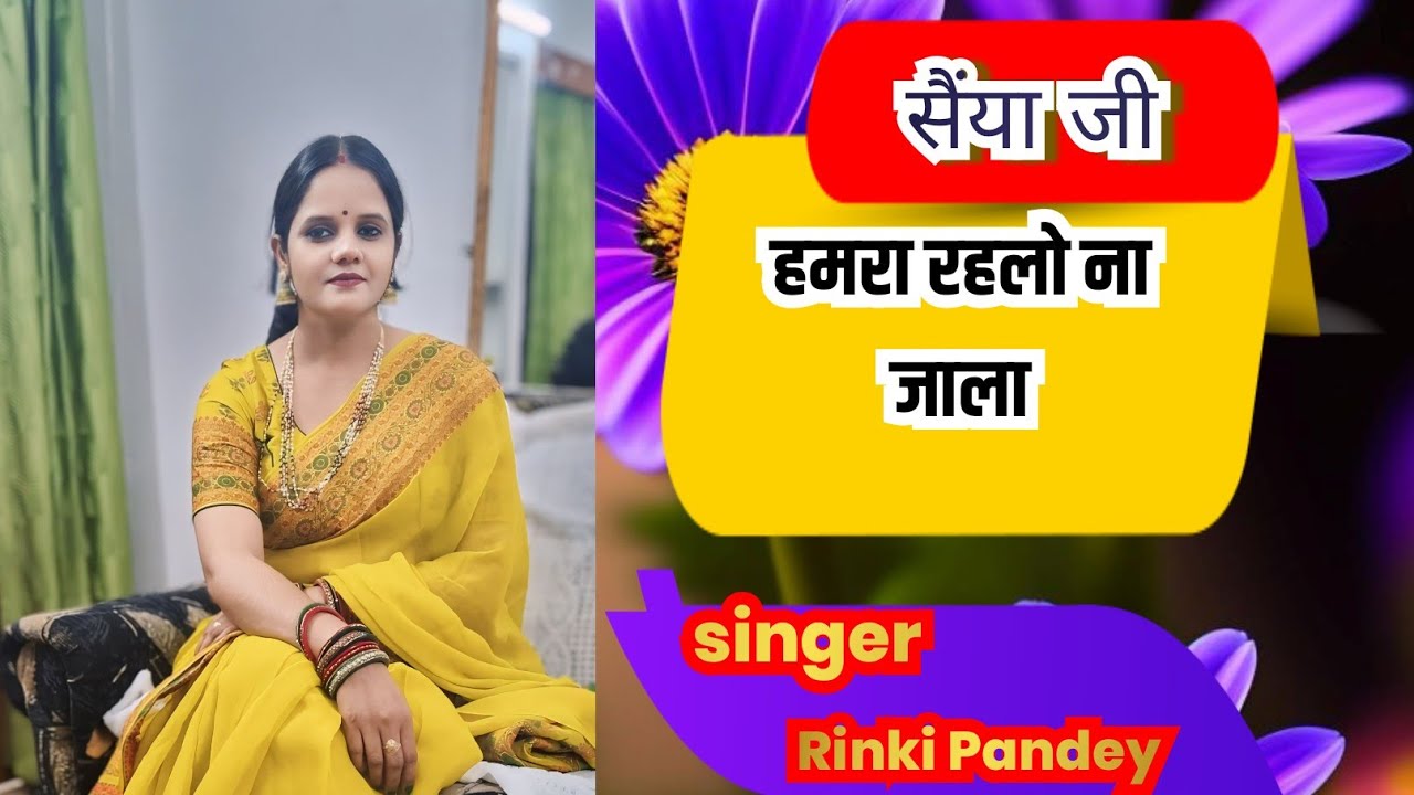 सैयां जी हमरा रहलो ना जाला :| पारंपरिक झुमर | रिंकी पाण्डेय | Rinki ...