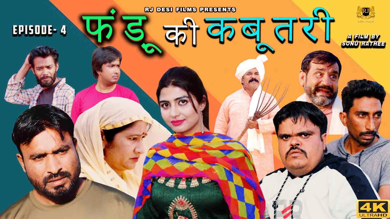 FANDU KI KABOOTRI EP 4 SONIKA SINGH KOLA NAI RAJENDER KI COMEDY FANDI ...