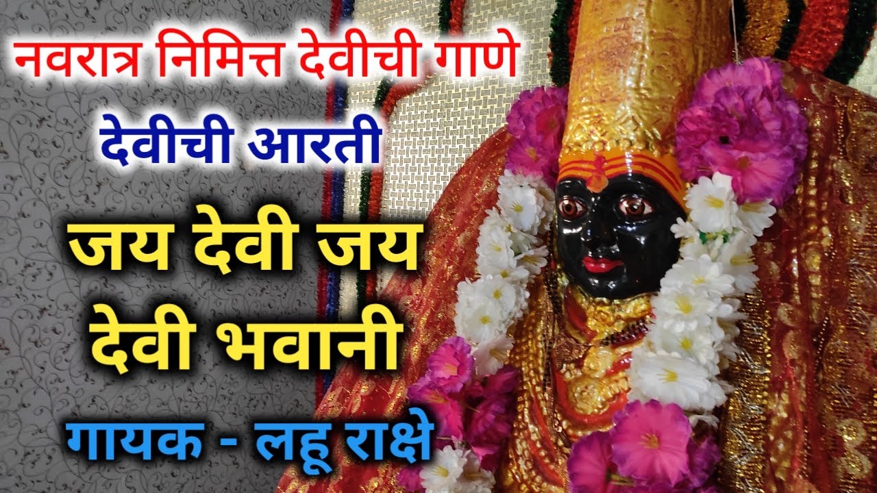 देवीची आरती - जय देवी जय देवी भवानी daviche artee - jay davi jay davi ...