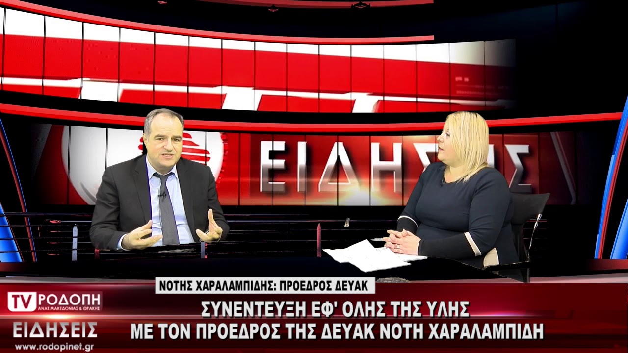 TV ΡΟΔΟΠΗ ΑΜΘ ΝΟΤΗΣ ΧΑΡΑΛΑΜΠΙΔΗΣ 07 01 19 - YouTube