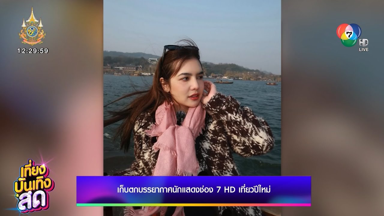 เก็บตกบรรยากาศนักแสดงช่อง 7HD เที่ยวปีใหม่ - YouTube