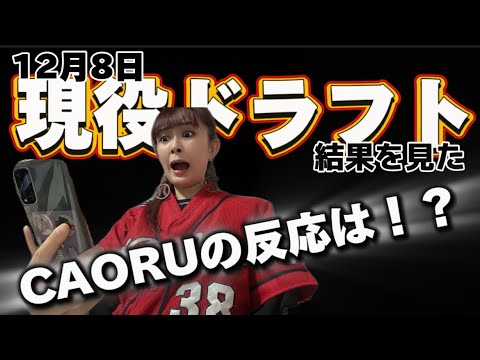 【緊急】運命の現役ドラフト！！結果を見たCAORUの反応は....(vol.118) - YouTube