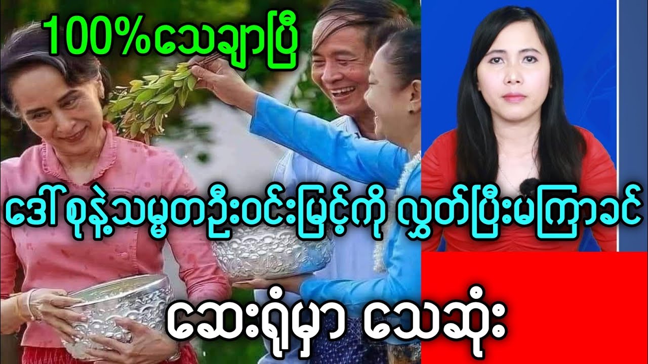 သတင်းဌာန၏ဧပြီလ ၁၇ ရက်နေ့ညနေ အထူးအရေးပေါ်သတင်း။ Youtube