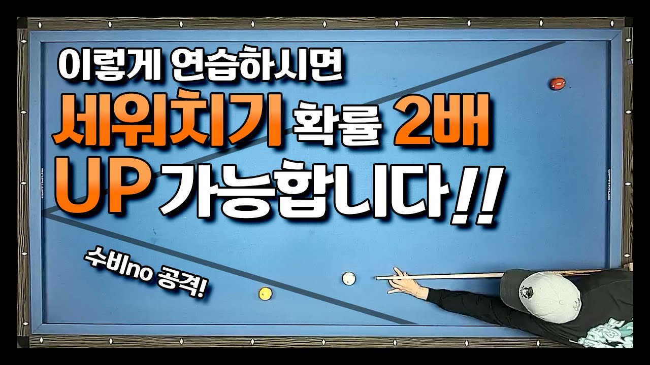 1화 세워치기 언제까지 수비하려고만 시도하실 겁니까 이렇게 연습해보세요 Youtube